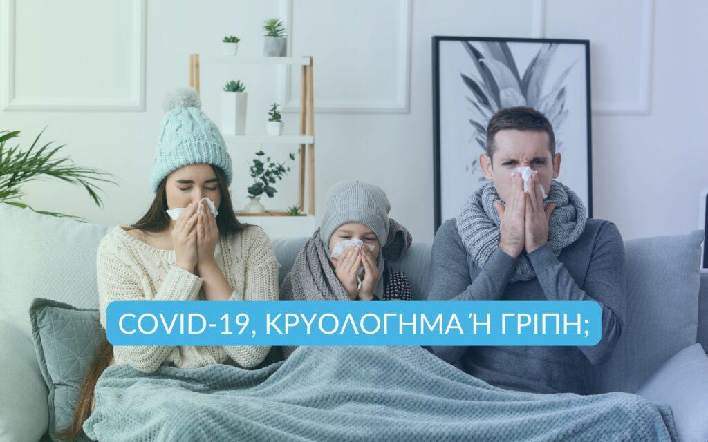 Πως θα ξεχωρίσεις αν έχεις Covid-19, κρυολόγημα ή γρίπη | Falireas ...