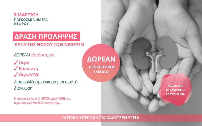 Δωρεάν εξετάσεις κατά της Νόσου των Νεφρών | Falireas Medical Center