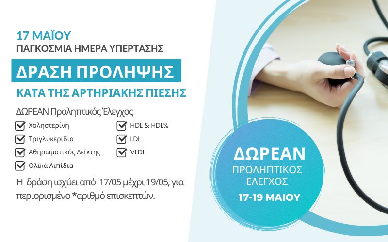 Παγκόσμια Ημέρα Υπέρτασης | Falireas Medical Center