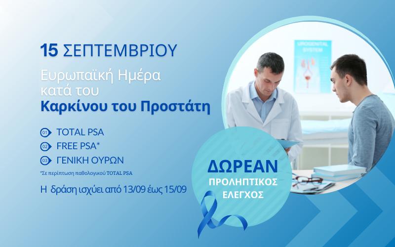 Δωρεάν Εξετάσεις για τον Καρκίνο του Προστάτη από τα Διαγνωστικά ...
