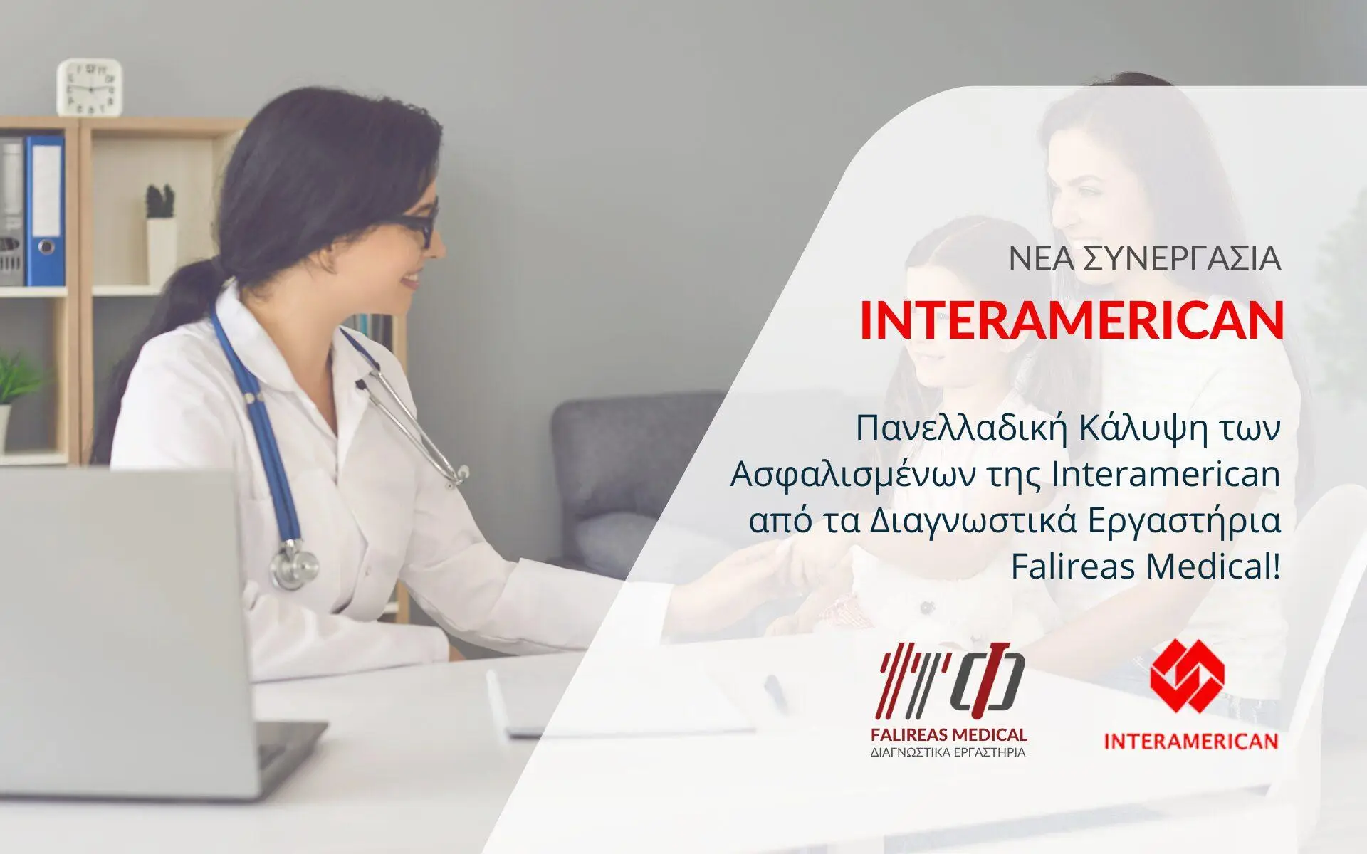 Μικροβιολογικά Εργαστήρια Falireas Medical
