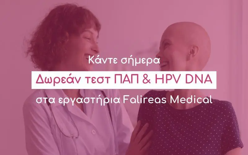 Μικροβιολογικά Εργαστήρια Falireas Medical | Μικροβιολογικά Καλαμάτα