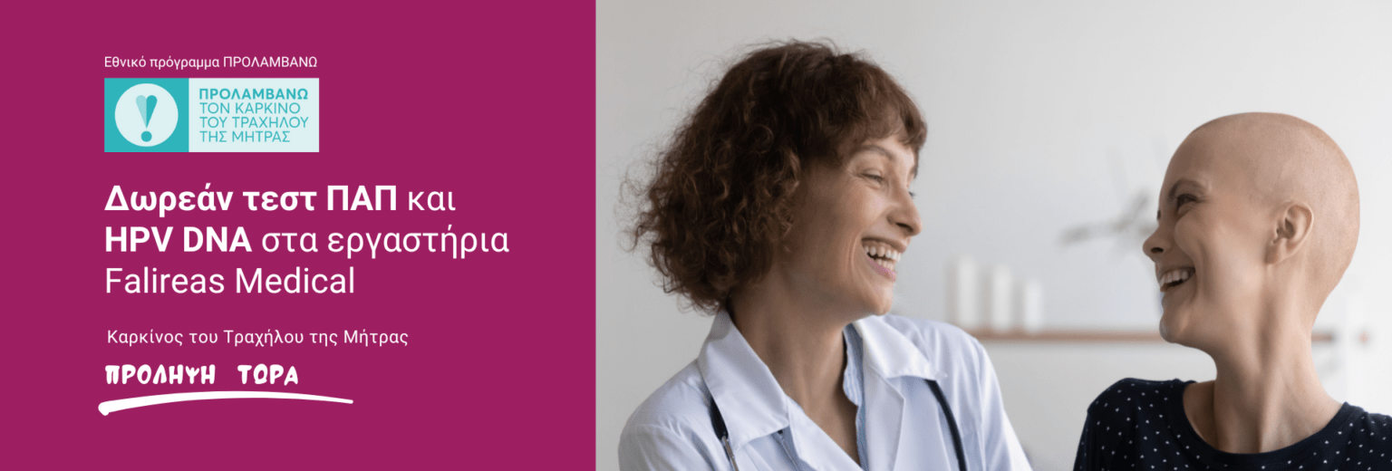 Δωρεάν τεστ ΠΑΠ και HPV σε γυναίκες 21-65 ετών | Falireas Medical