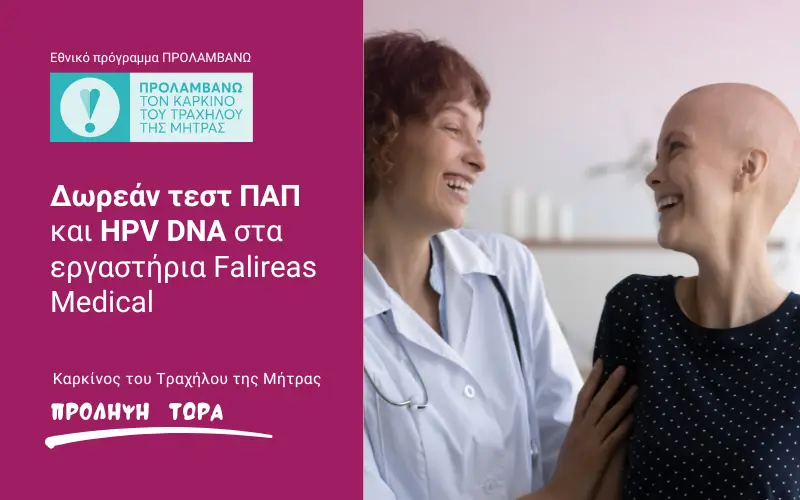 Δωρεάν τεστ ΠΑΠ και HPV DNA σε γυναίκες 21-65 ετών | Falireas Medical ...