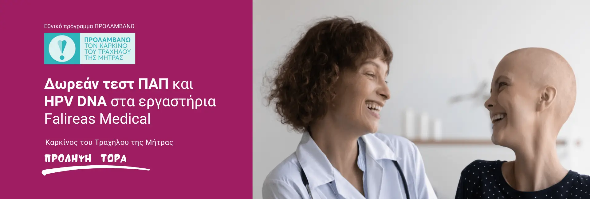 Δωρεάν τεστ ΠΑΠ και HPV DNA σε γυναίκες 21-65 ετών | Falireas Medical ...