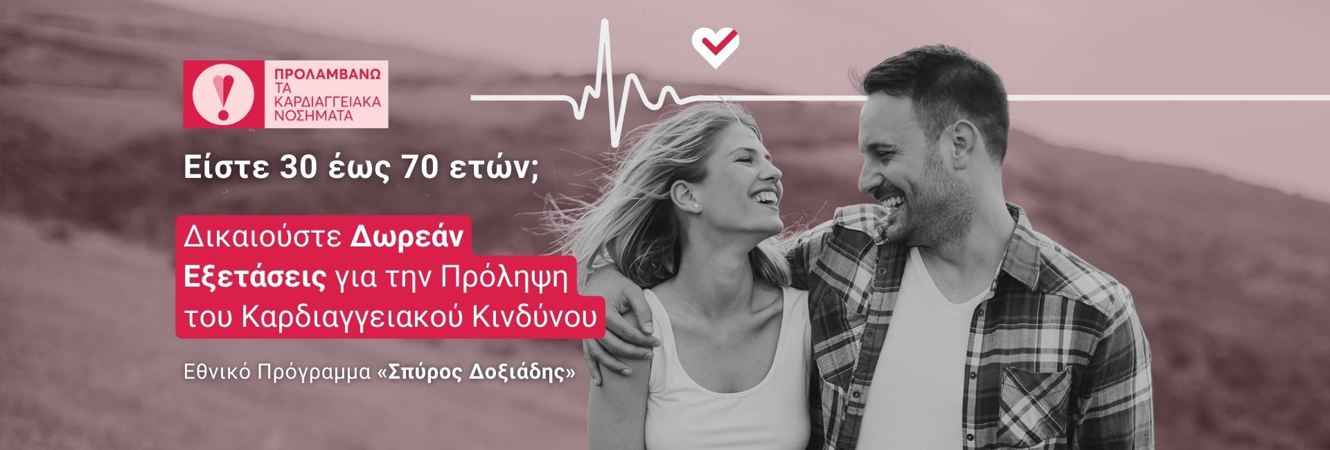 Δωρεάν εξετάσεις καρδιάς για καρδιαγγειακά νοσήματα | Falireas Medical ...