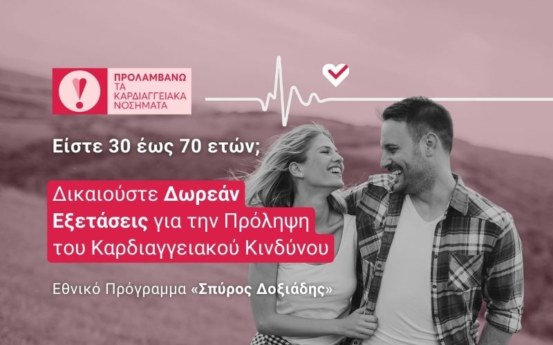 Δωρεάν εξετάσεις καρδιάς για καρδιαγγειακά νοσήματα | Falireas Medical ...