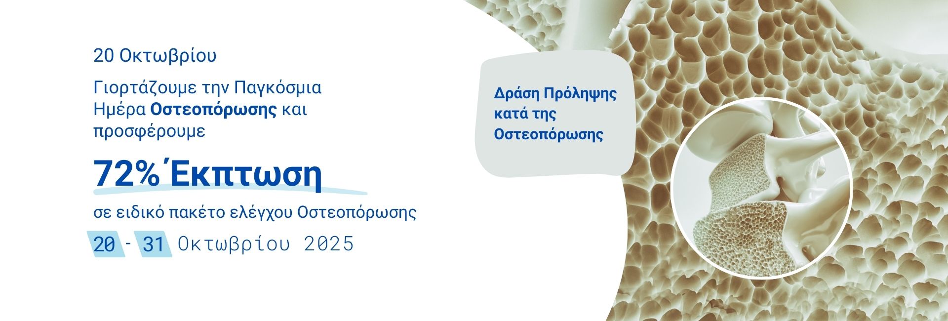 Έλεγχος Οστικής Υγείας με 25€ – Έκπτωση 72% | Falireas Medical Center