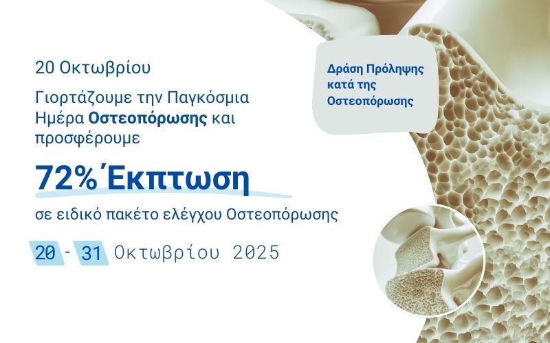 Έλεγχος Οστικής Υγείας με 25€ – Έκπτωση 72% | Falireas Medical Center