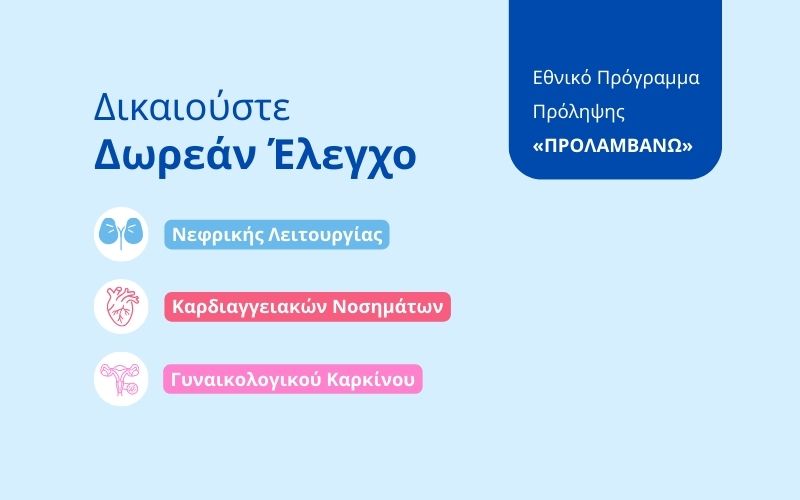 Δωρεάν τεστ ΠΑΠ και HPV DNA σε γυναίκες 21-65 ετών | Falireas Medical ...